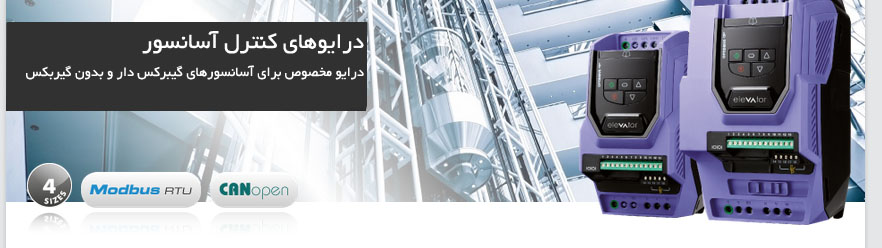 کنترل دور های Elevator - شرکت لیان الکتریک ویرا